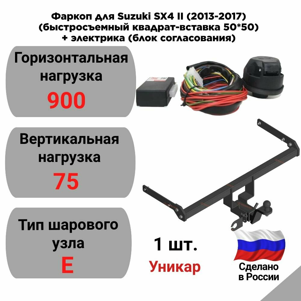 Фаркоп для Suzuki SX4 II (2013-2017)(быстросъемный квадрат-вставка 50*50)+электрика "Уникар" 20762E