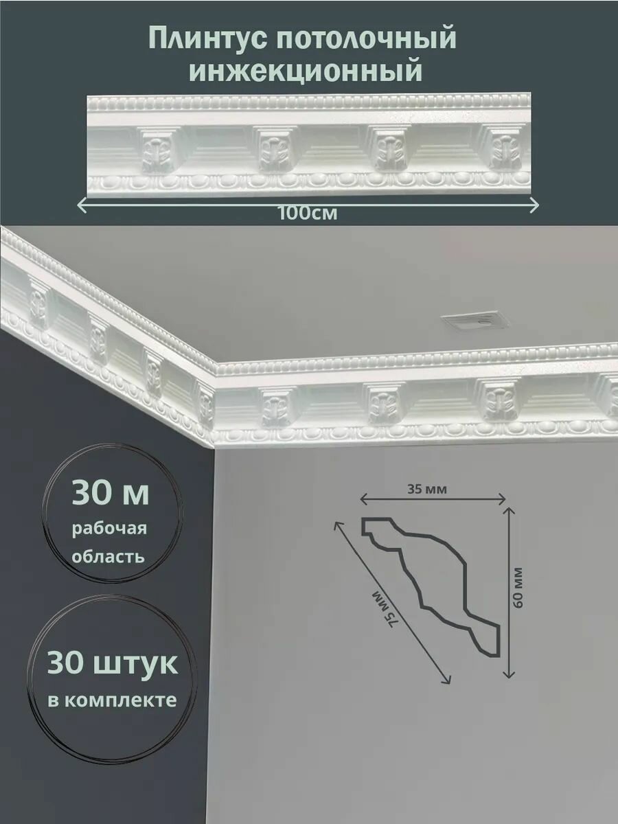 Плинтус потолочный инжекц. 8001-30шт