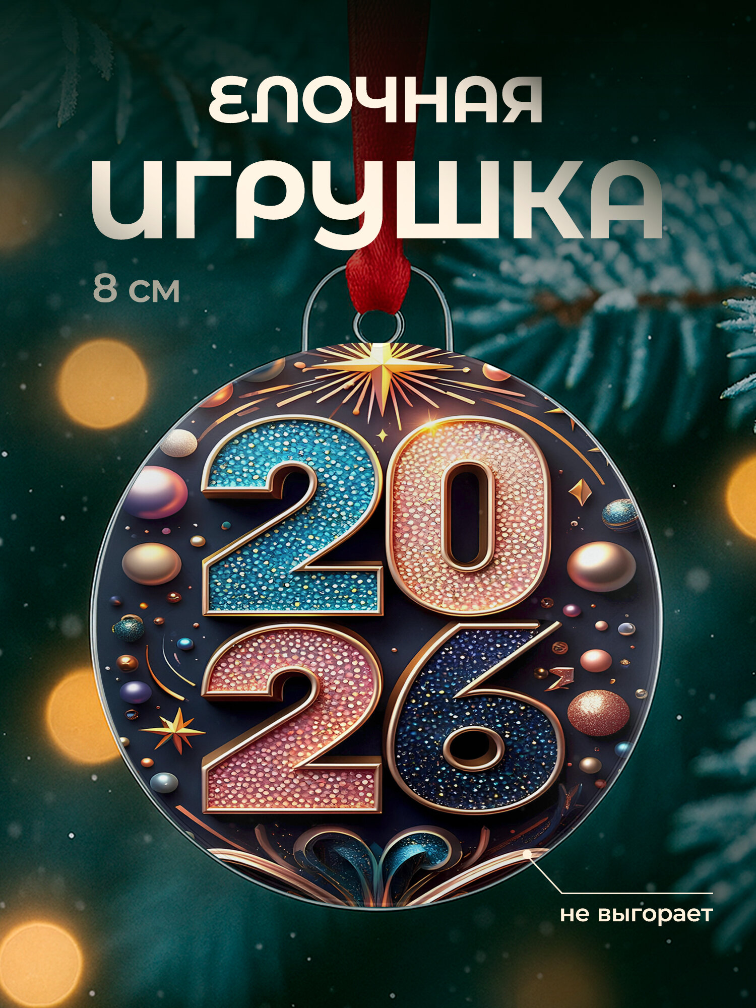 Елочная игрушка новогодняя плоская, акрил, 8 см с принтом 2026