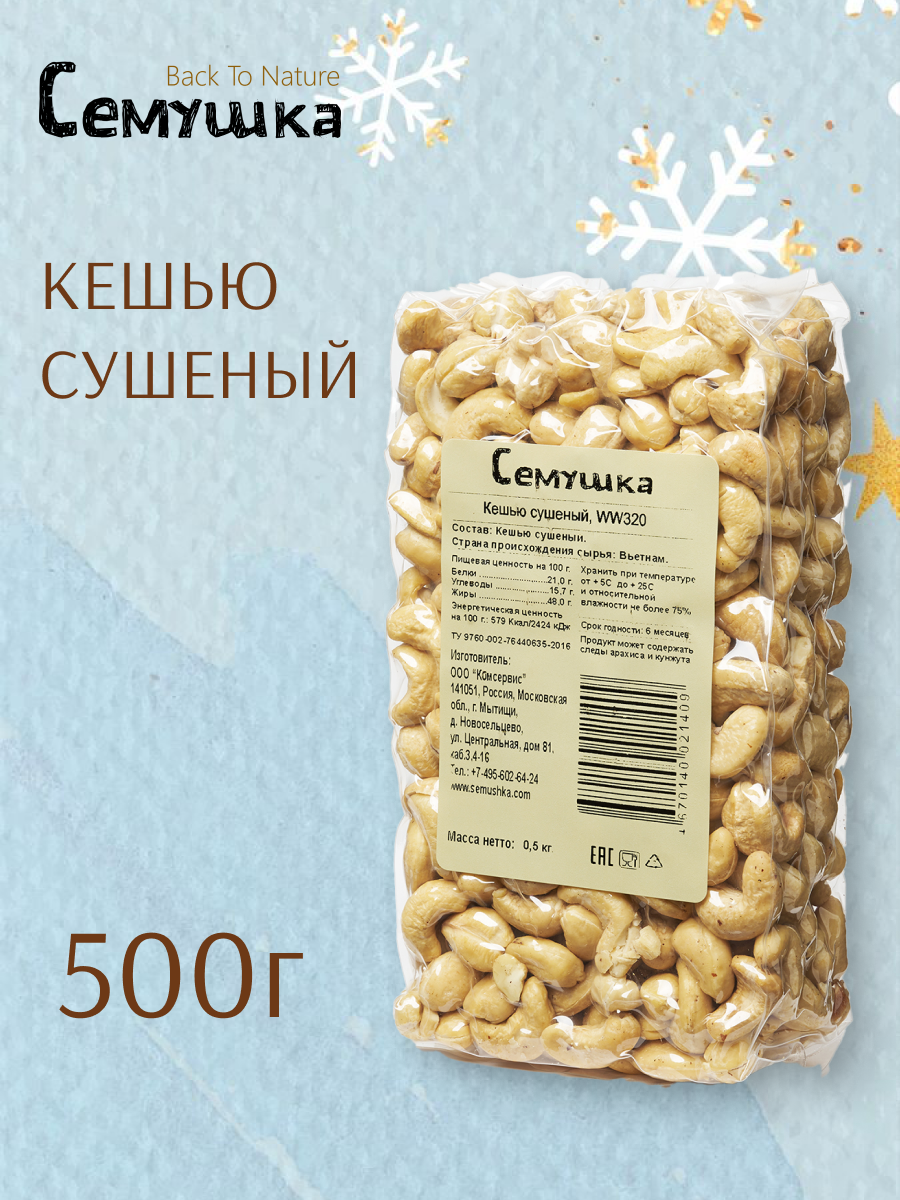 Кешью "Семушка" Back To Nature, сушеный, цельный, 500 грамм.