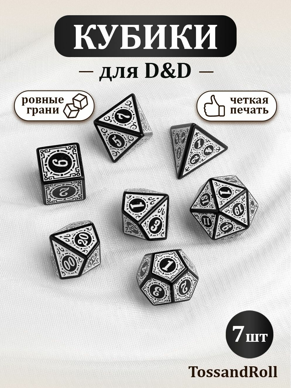 Кости игральные, дайсы, кубики для DnD (ДнД) 7 шт Черный, Белый