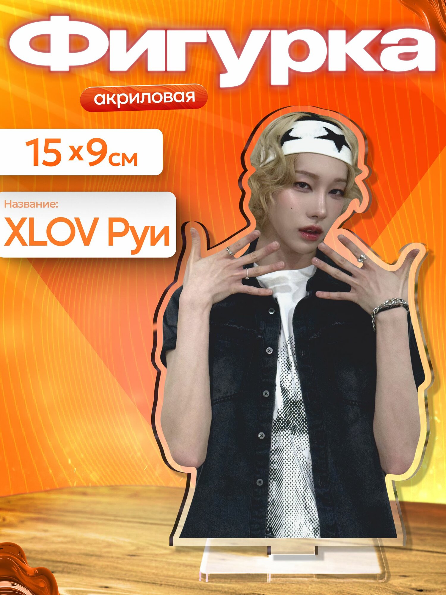 Акриловая фигурка Xlov Кпоп Руи