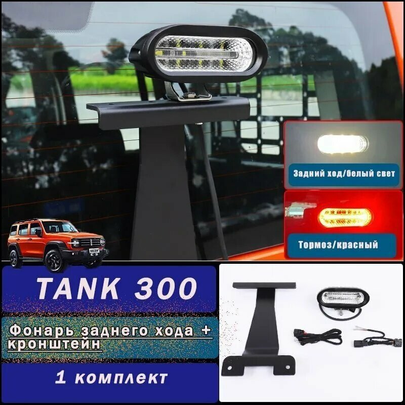 Фара автомобильная, Люминесцентная (энергосберегающая), 1 шт, арт. TANK 300 Фонарь заднего хода