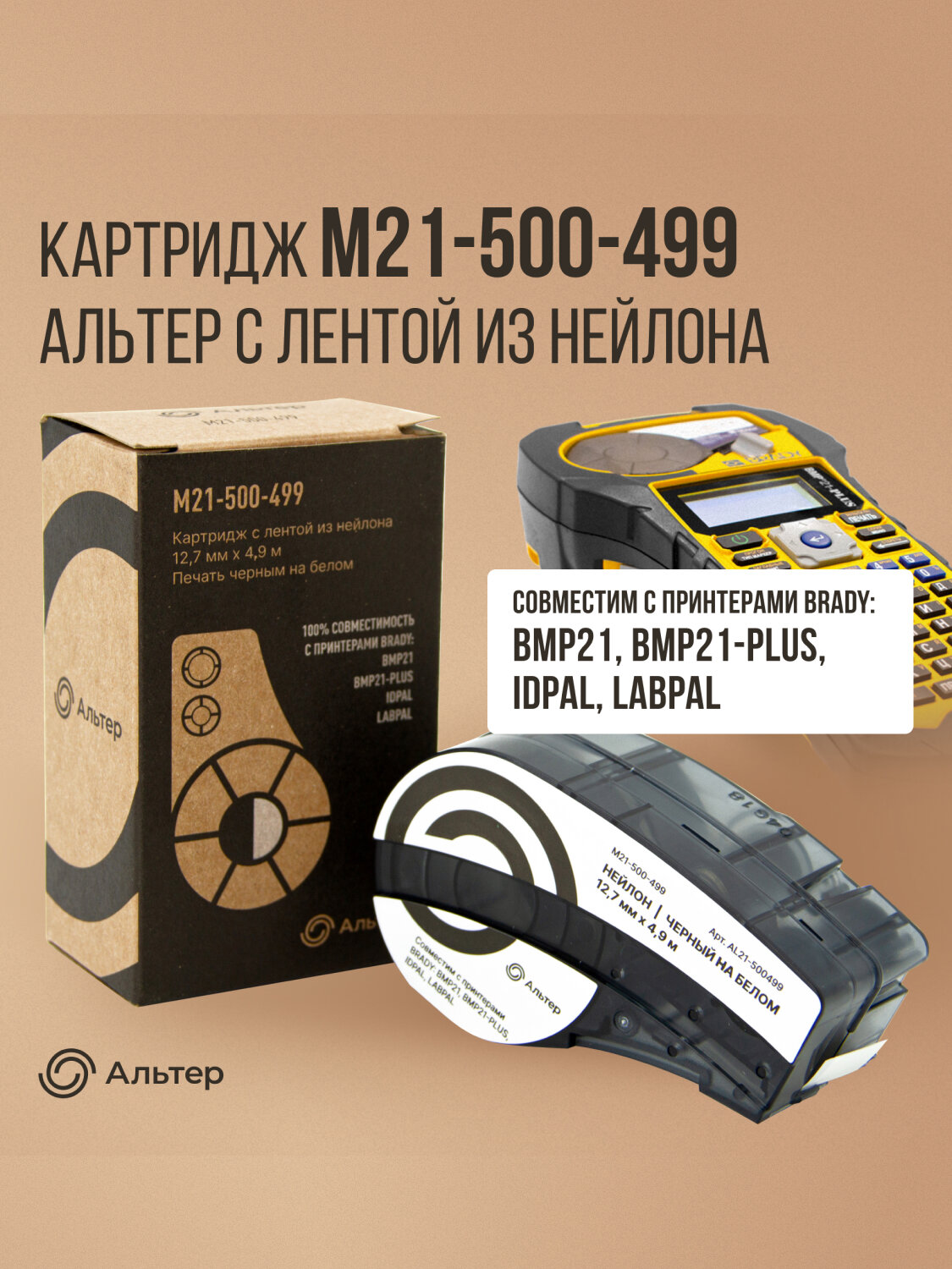 Картридж M21-500-499 Альтер с лентой из нейлона 12,7 мм х 4,9 м, черный на белом, для принтеров BRADY