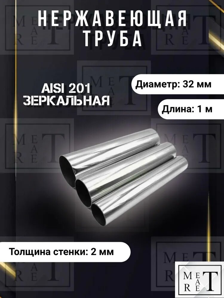 Труба нержавеющая круглая 32х2х1000мм, марка сплава AISI201, зеркальная
