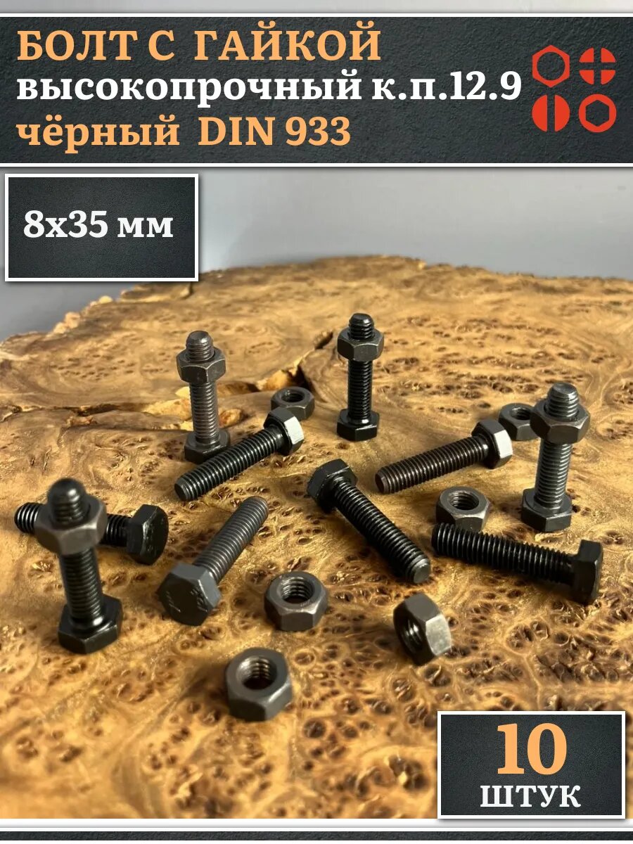 Болт высокопроч. с гайкой 8х35 DIN933 к. п.12.9 черный, 10 шт