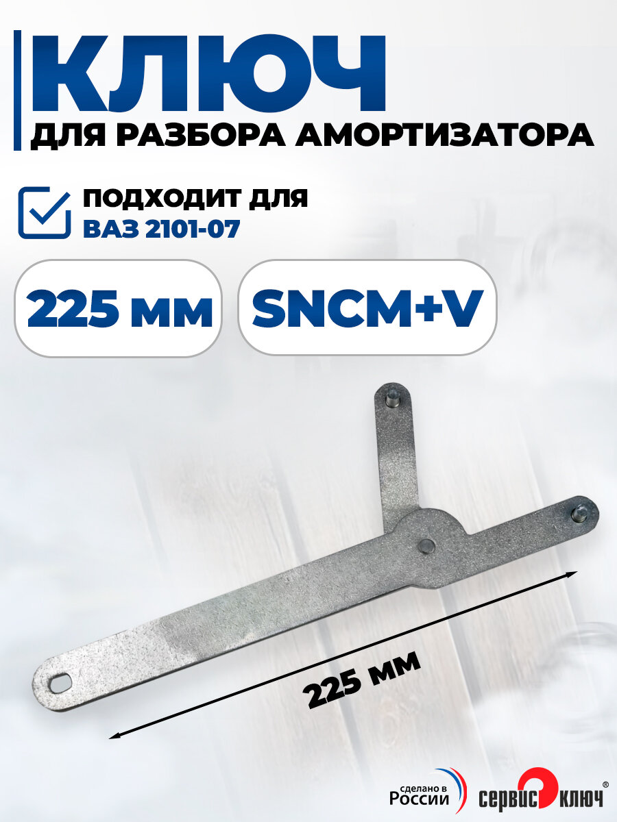Ключ для разбора амортизатора ВАЗ 2101-07 универсальный, Сервис Ключ