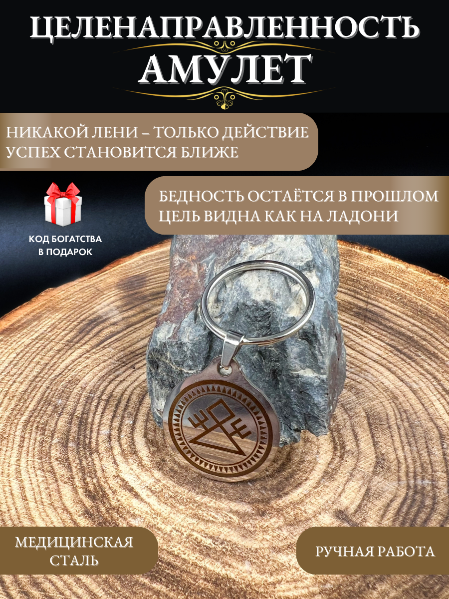 Амулет Gold Tree "Целенаправленность", талисман на удачу и исполнение желаний