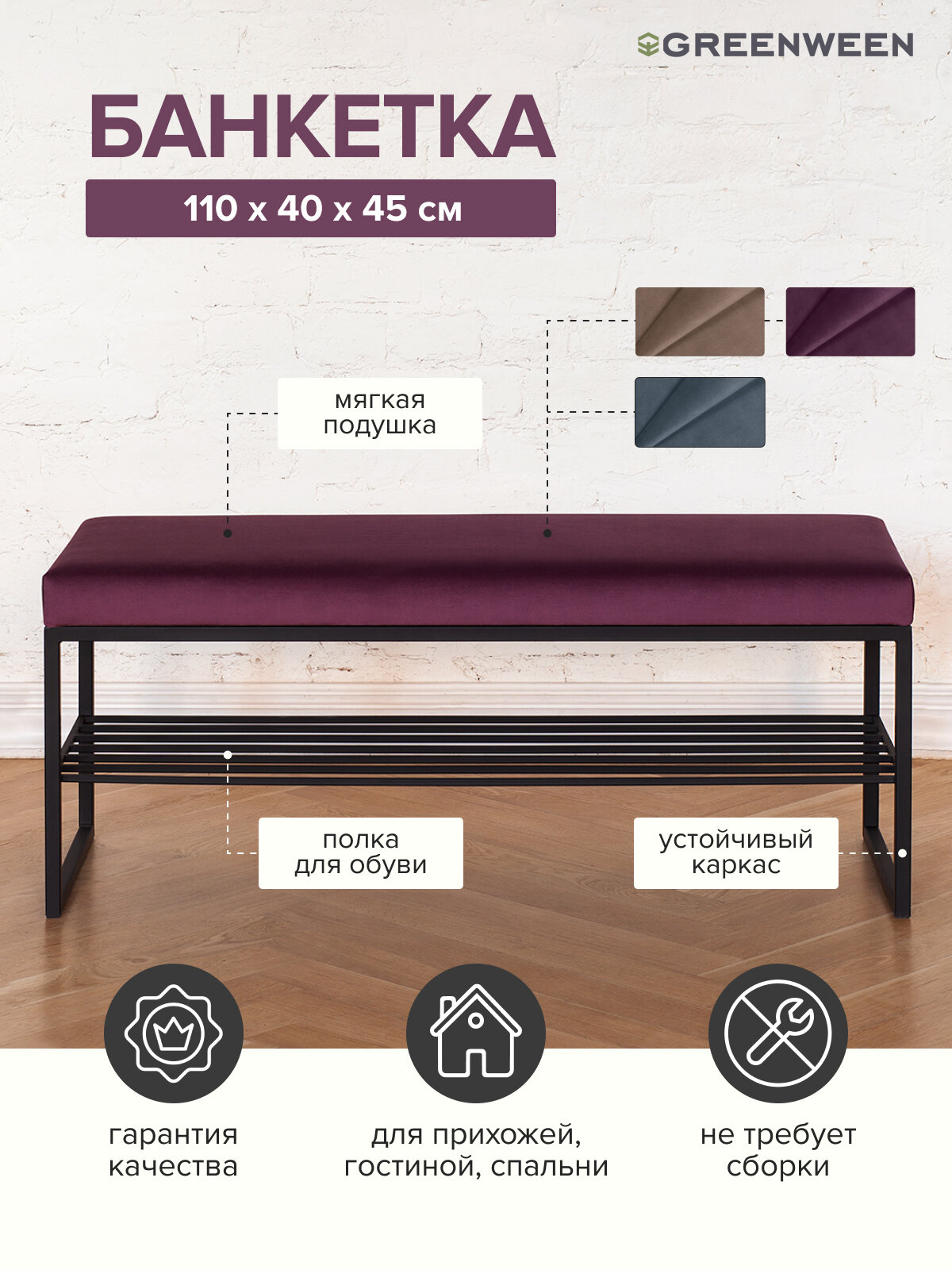 Банкетка в прихожую GREENWEEN RUBY, черная, Marsala, каретная стяжка, 1100х400х450