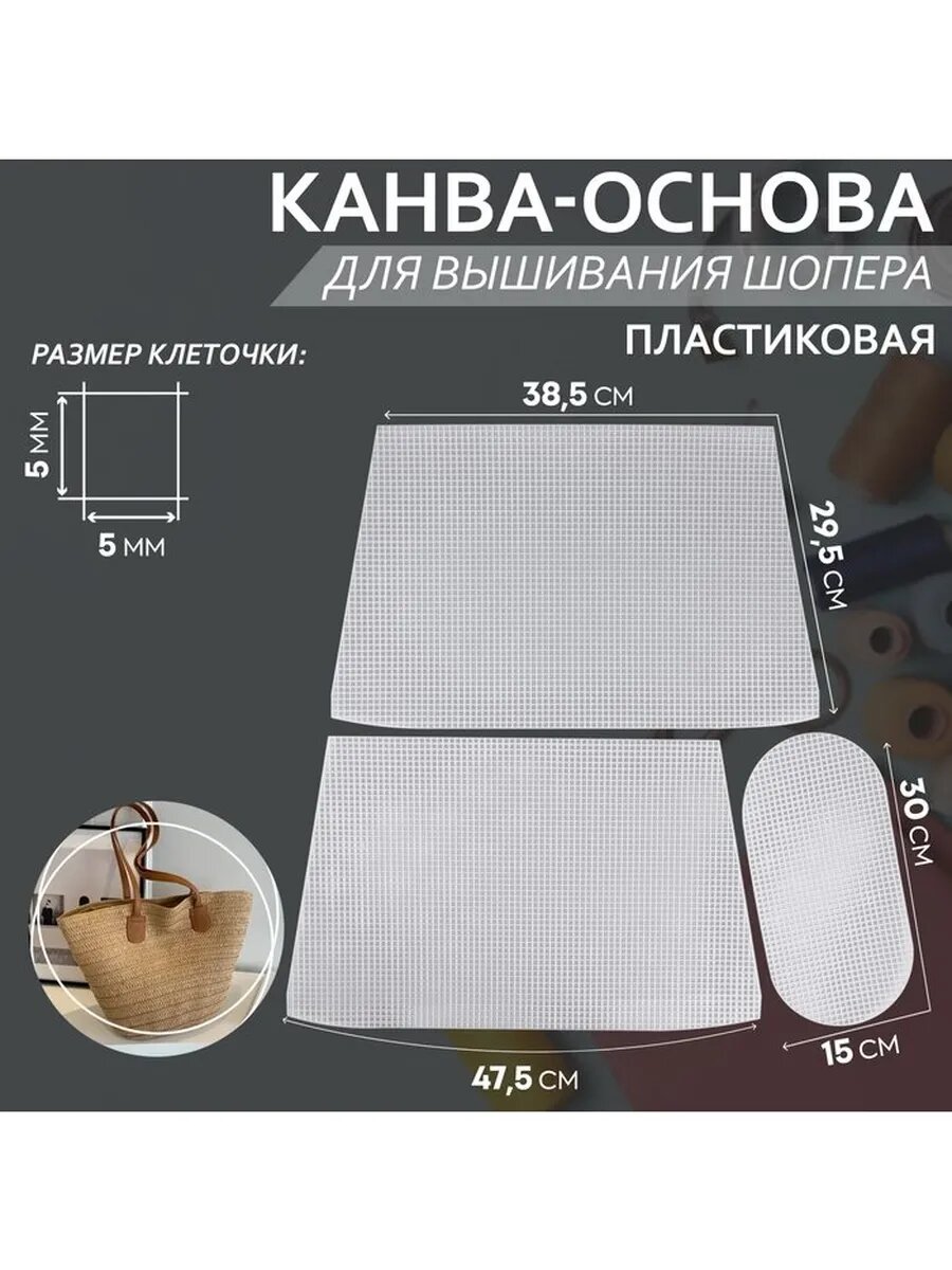 Канва-основа для вышивания корзины, пластиковая, 47,5 × 29,5
