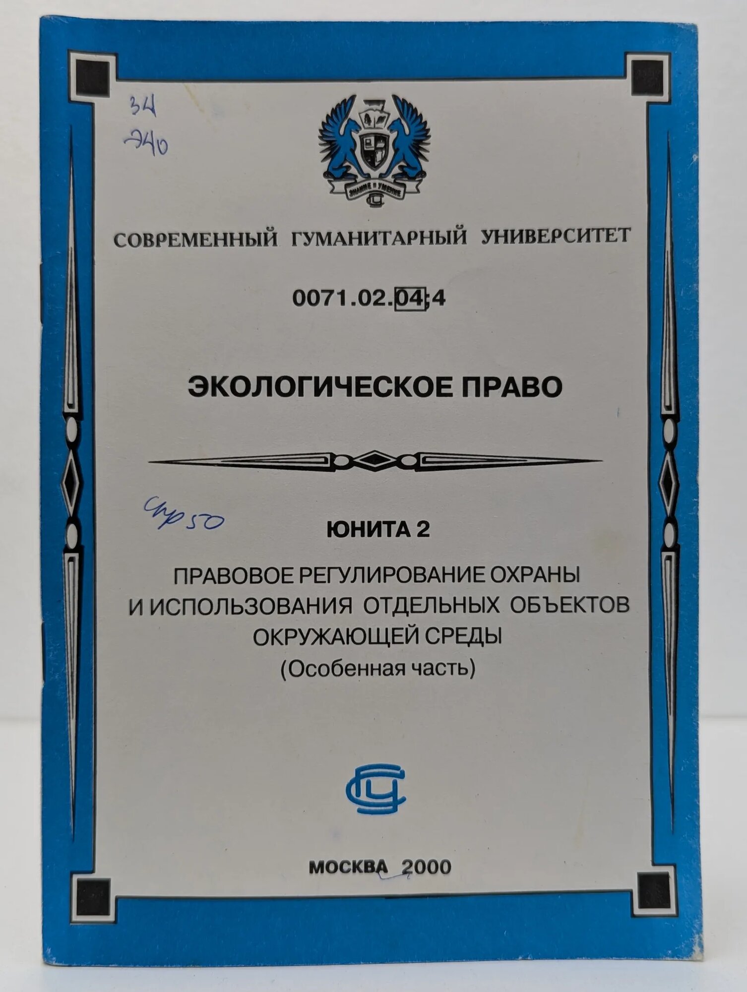 Экологическое право: Юнита 2 Сборник 2000