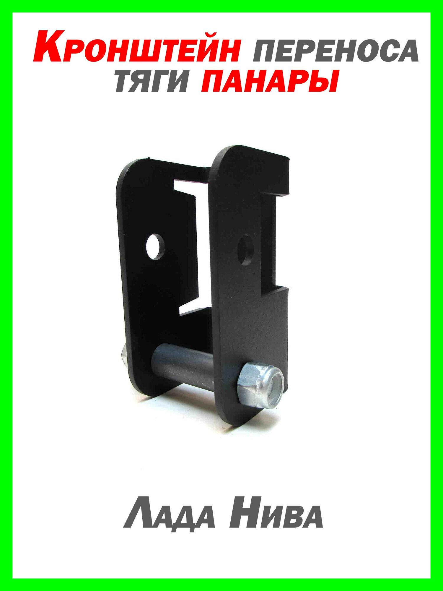 Перенос ( удлинитель ) реактивной тяги панары Лада Нива