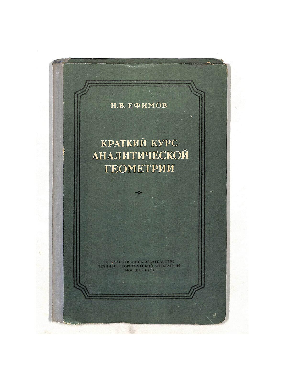 Краткий курс аналитической геометрии