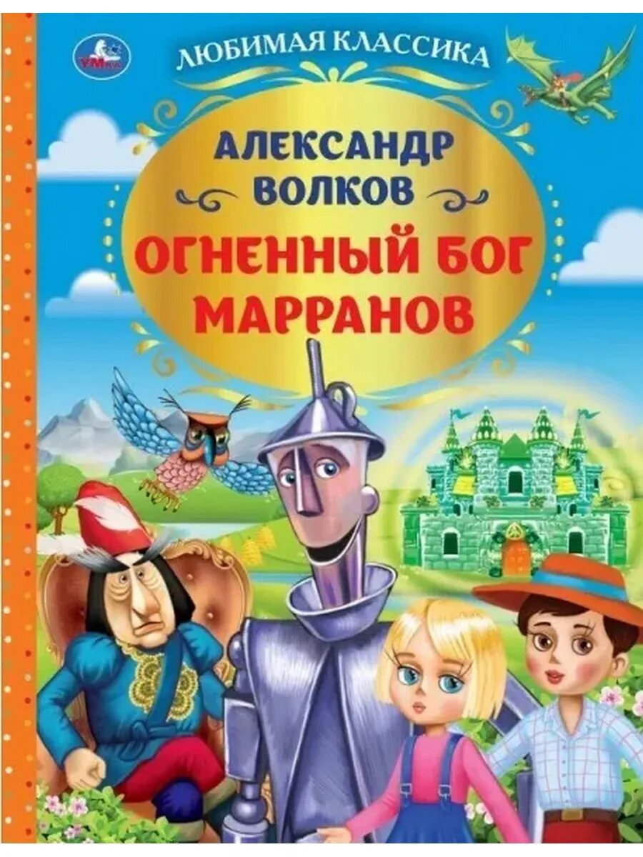 Огненный Бог Марранов