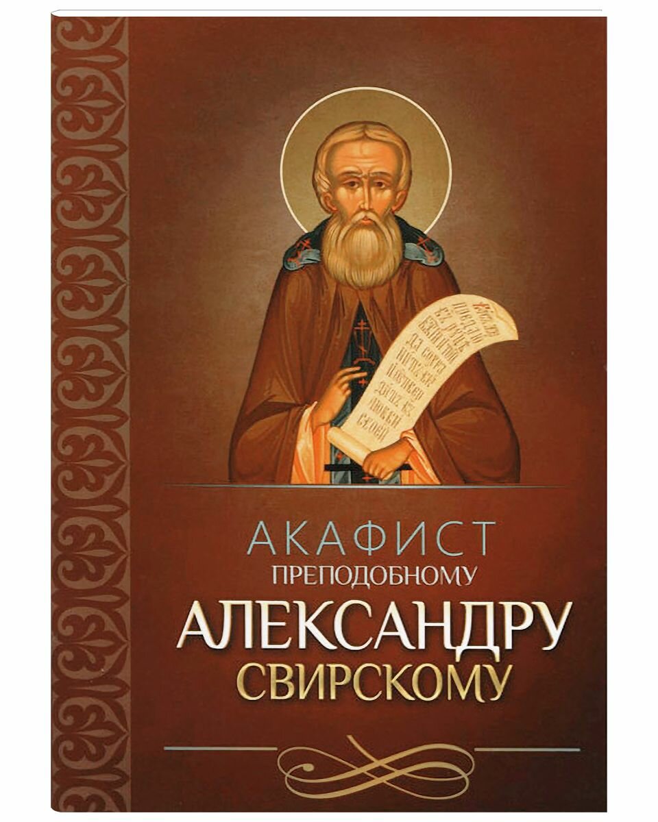 Акафист преподобному Александру Свирскому