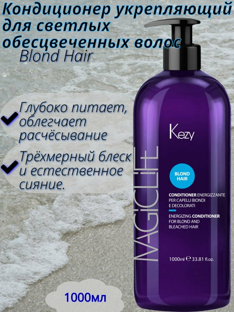Enrgizing conditioner for blond and bleached hair Кондиционер укрепляющий для светлых и обесцвеченных волос 1000 мл