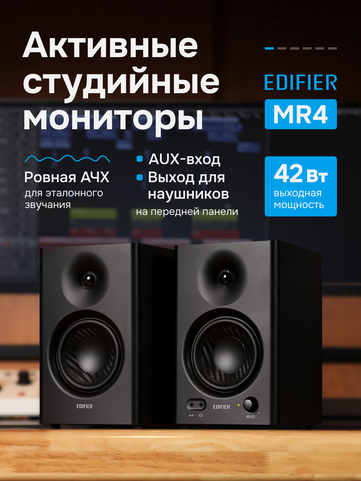 Студийные мониторы 2.0 EDIFIER MR4, AUX, 2 полосы, 42 Вт, чёрные