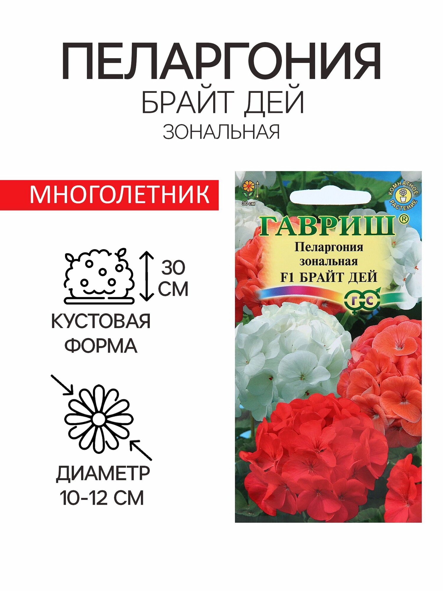 Семена цветов пеларгония "Брайт дей F1", 4 шт, место выращивания: комнатное выращивание