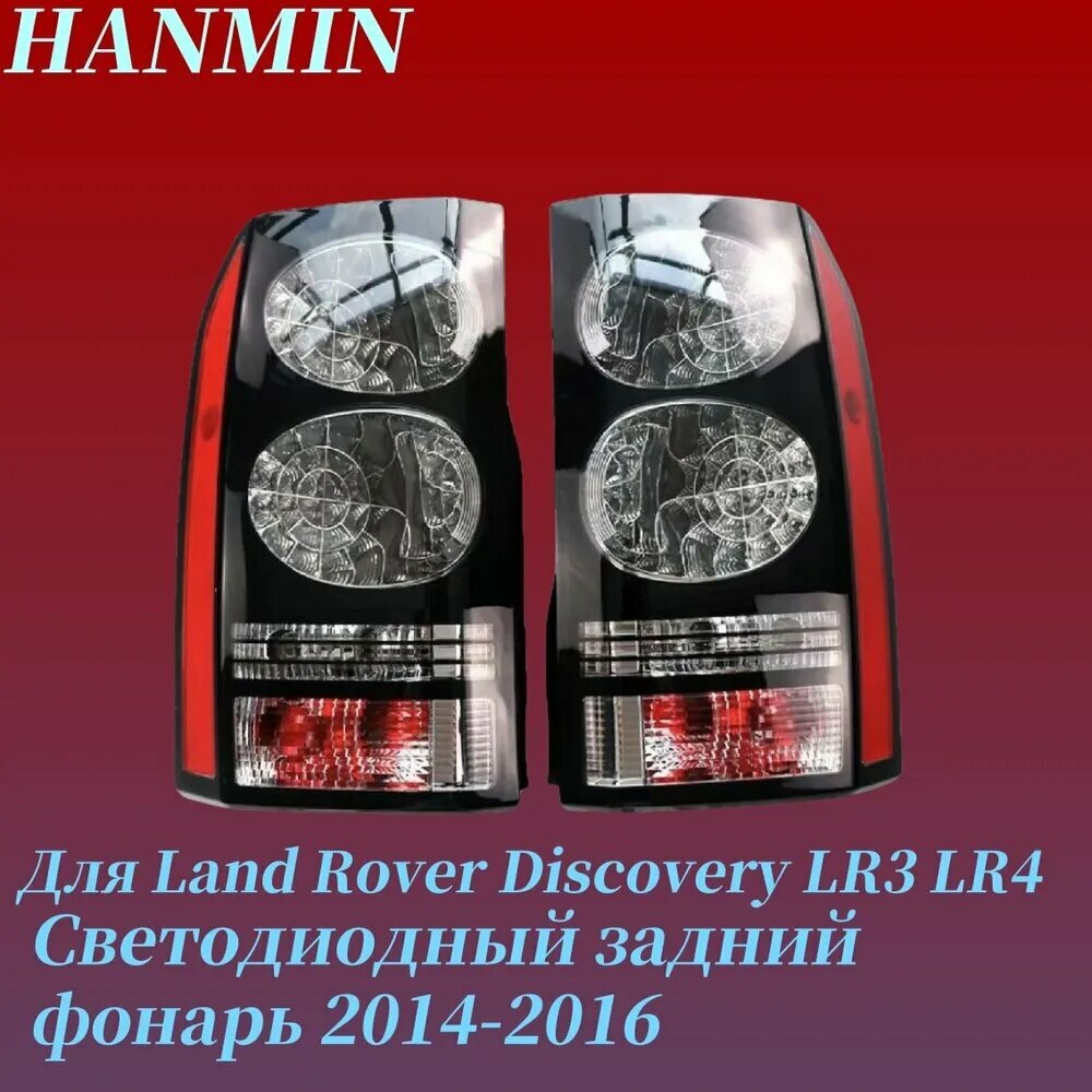 Фары автомобильные, Задний фонарь, 1 шт, арт. Land Rover Discovery LR3 LR4 2014 2015 2016