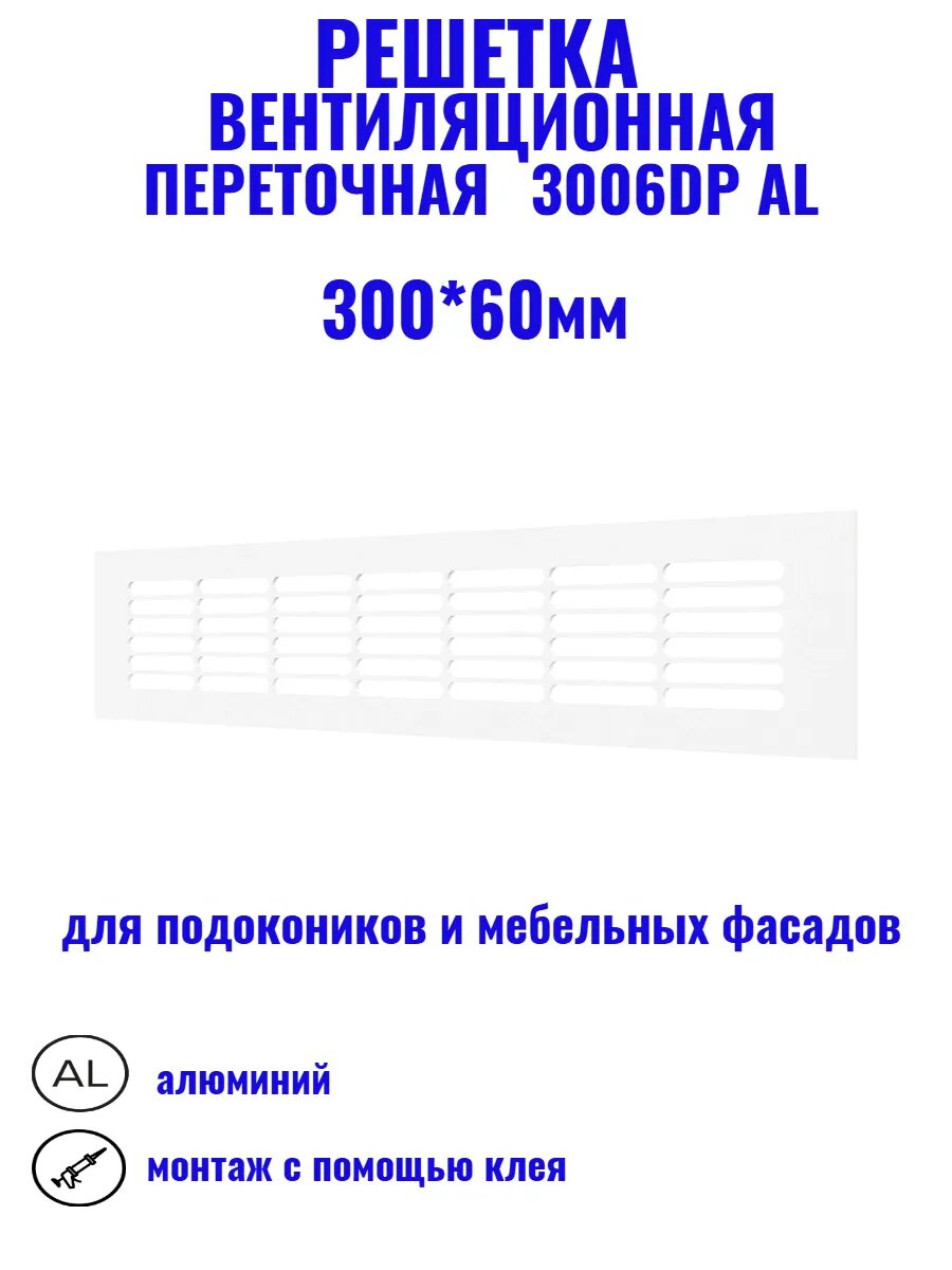 Решетка переточная 3006DP AL белая 300*60мм