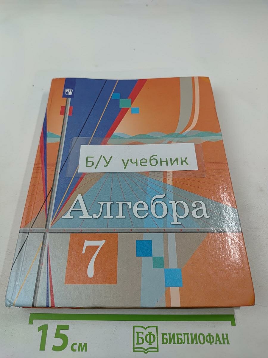 Алгебра 7 класс