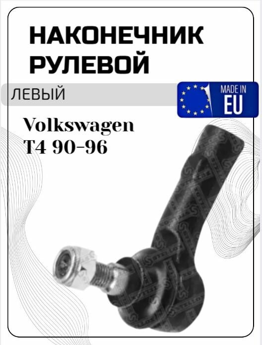 Наконечник рулевой левый ch.70M096449> Volkswagen T4 90-96