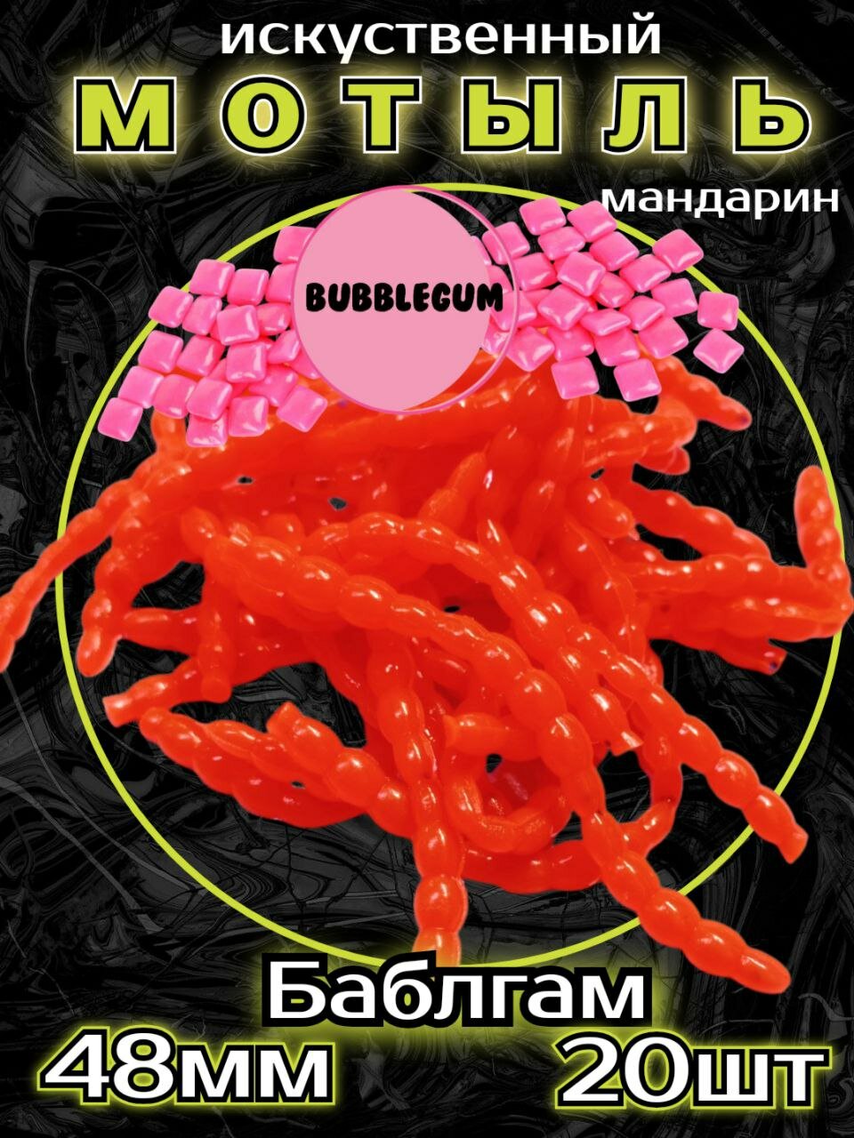 Мотыль искуственный