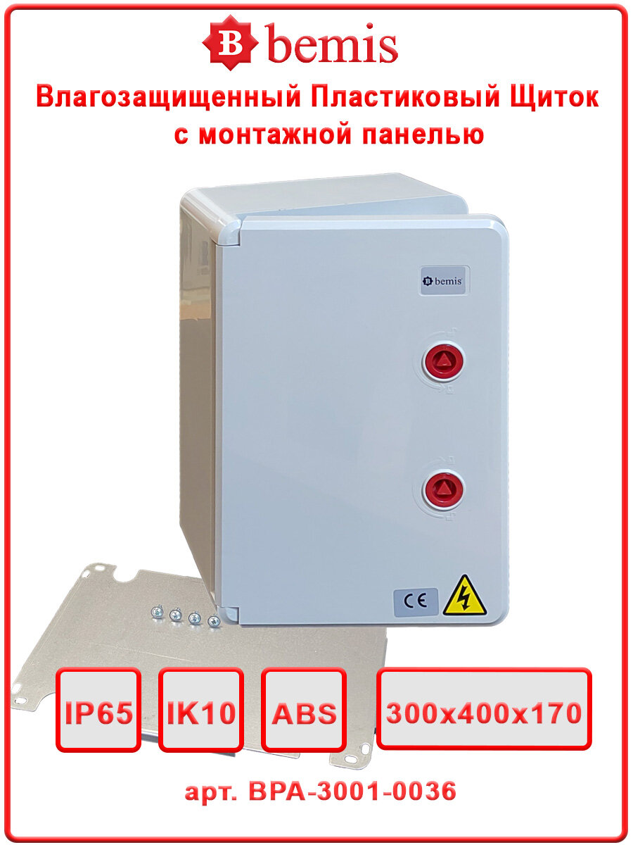 Щиток влагозащищенный с монтажной панелью, 300x400x170 мм, IP65, Bemis, BPA-3001-0036