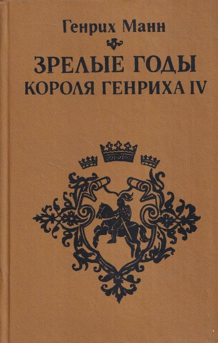 Зрелые годы короля Генриха IV