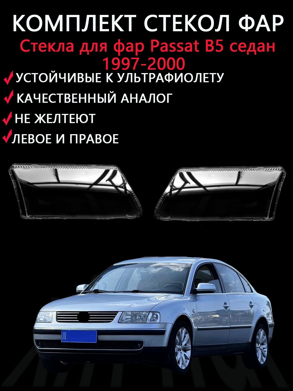 Стекла фар Volkswagen Passat B5 (1996-2000), комплект поликарбонатных стекол с УФ-лаком для замены оригинальной оптики