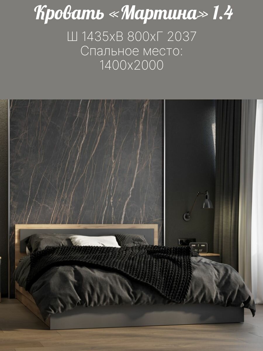 Кровать двуспальная Мартина 1,4 Дуб крафт/Графит, для дома, дачи МИФ