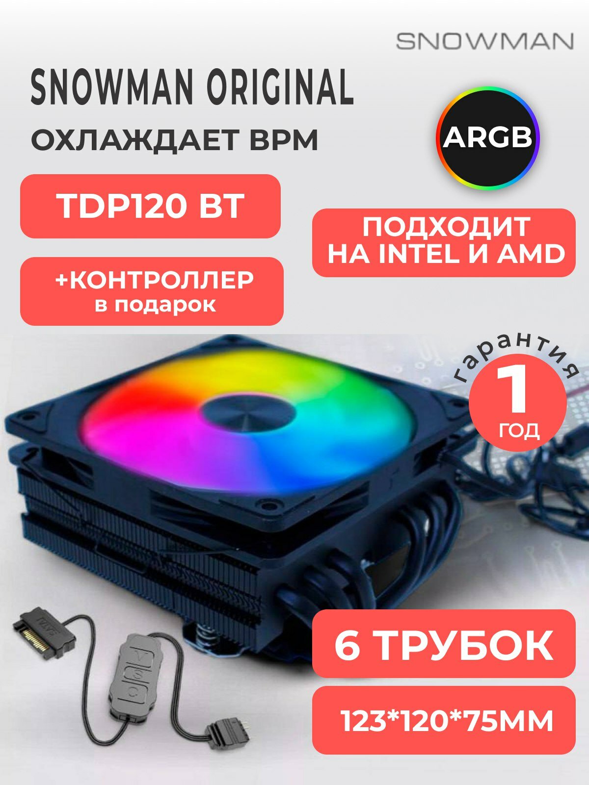 Кулер Snowman MC75-6, башенный, с RGB подсветкой и контроллером, 1 вентилятор, TDP 180Вт