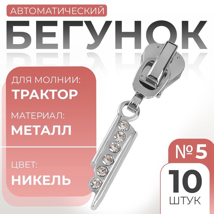 Бегунок для молнии «Трактор», №5, «Стразы», 10 шт, цвет никель