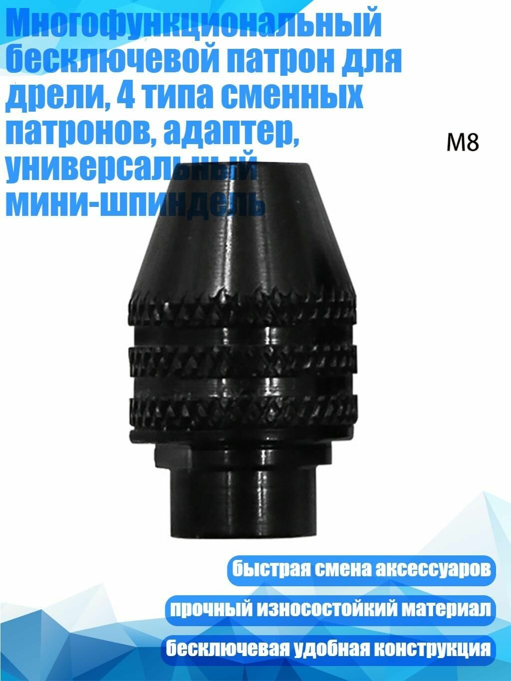 Многофункциональный бесключевой патрон для дрели, 4 типа сменных патронов, адаптер, универсальный мини-шпиндель, - Длинный M8
