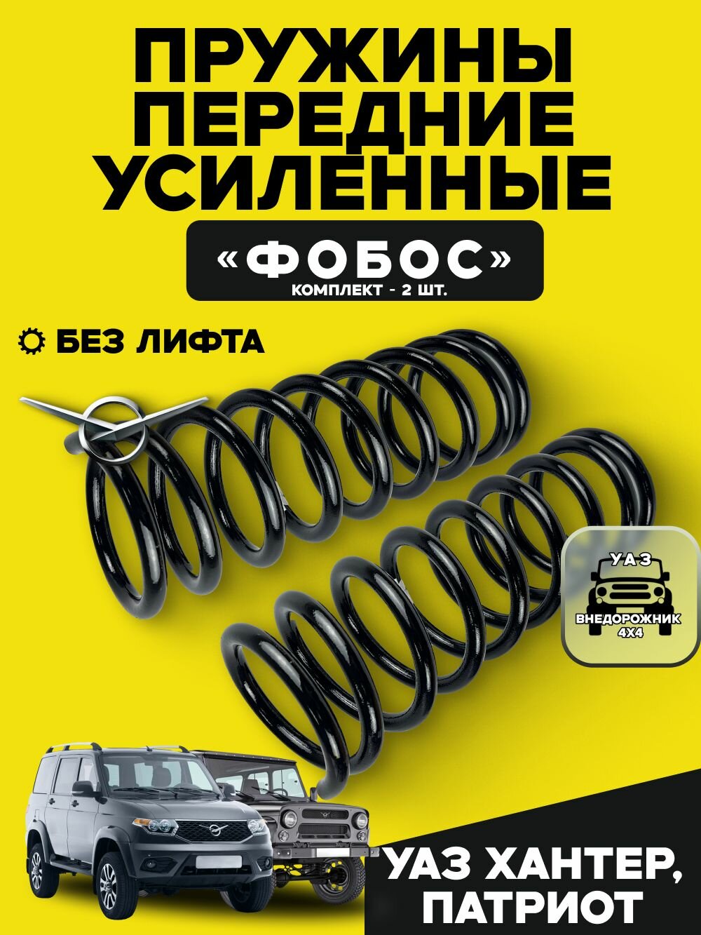 Пружины передние УАЗ Хантер, Патриот усиленные без лифта (к-т 2 шт.) "Фобос"