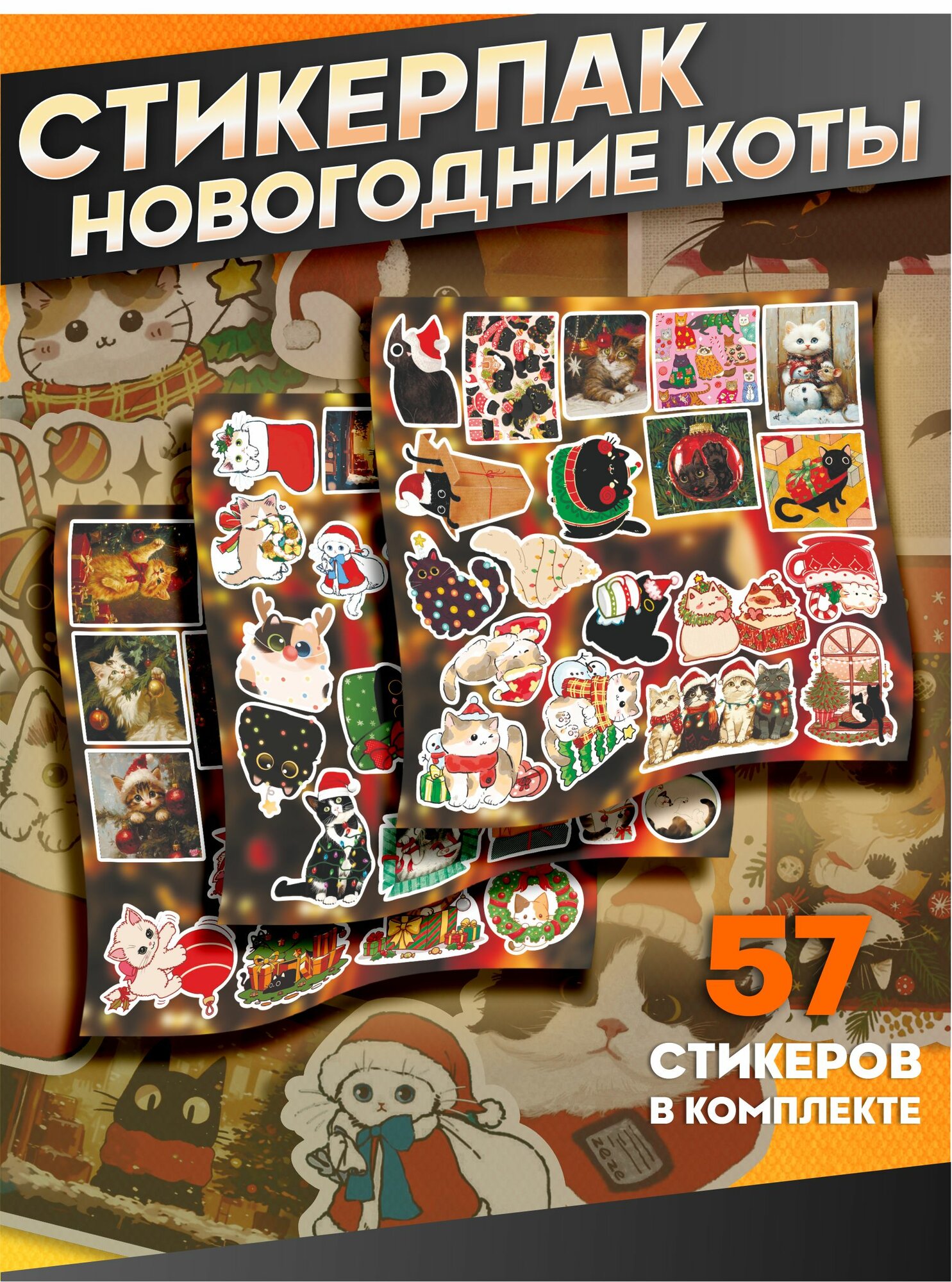 Стикерпак наклейки на телефон Новогодние котики