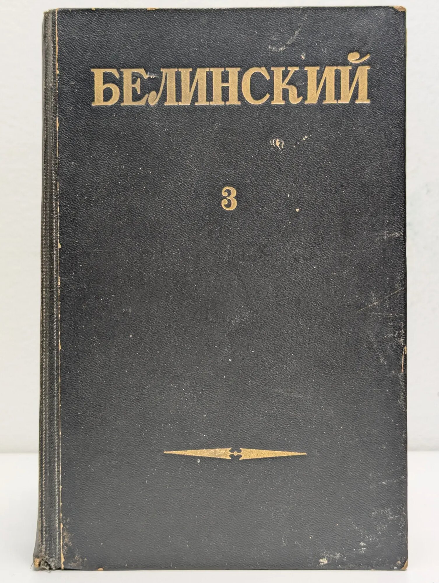 В. Г. Белинский. Собрание сочинений в трех томах. Том 3 Белинский Виссарион Григорьевич 1948
