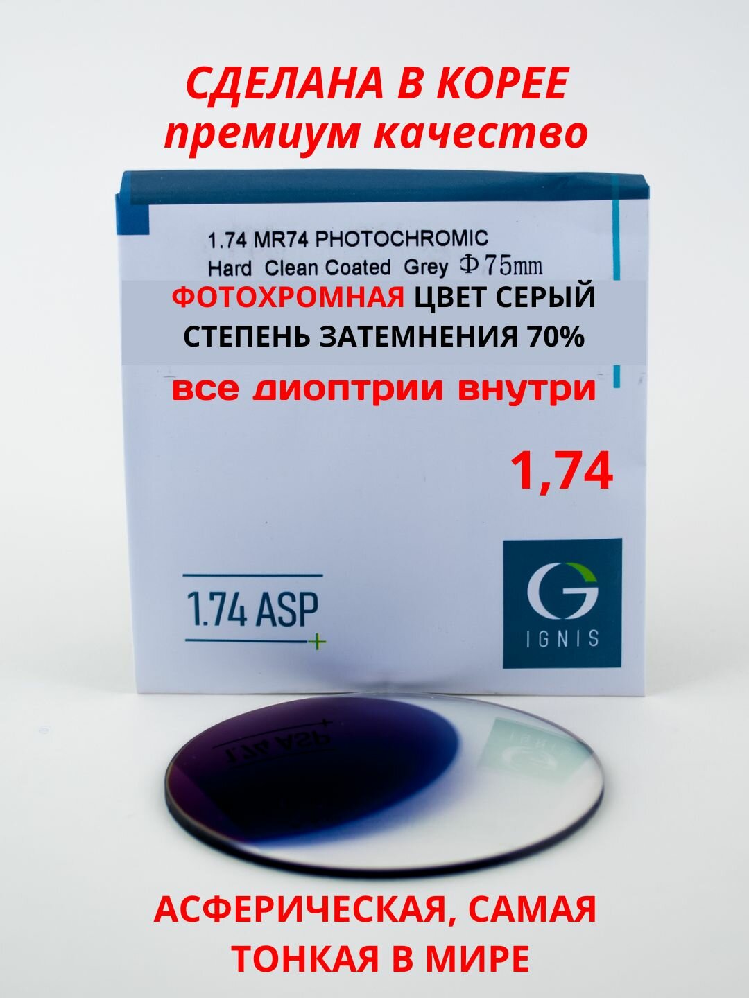 Линза для очков, сфера -7.00 Photochromic Hard Clean Coated фото хром серый индекс 174