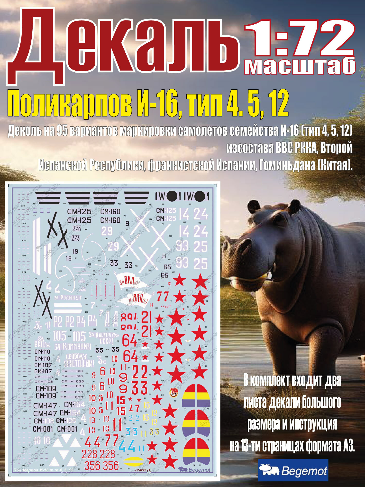 Декаль Поликарпов И-16, тип 4. 5, 12. Масштаб 1:72