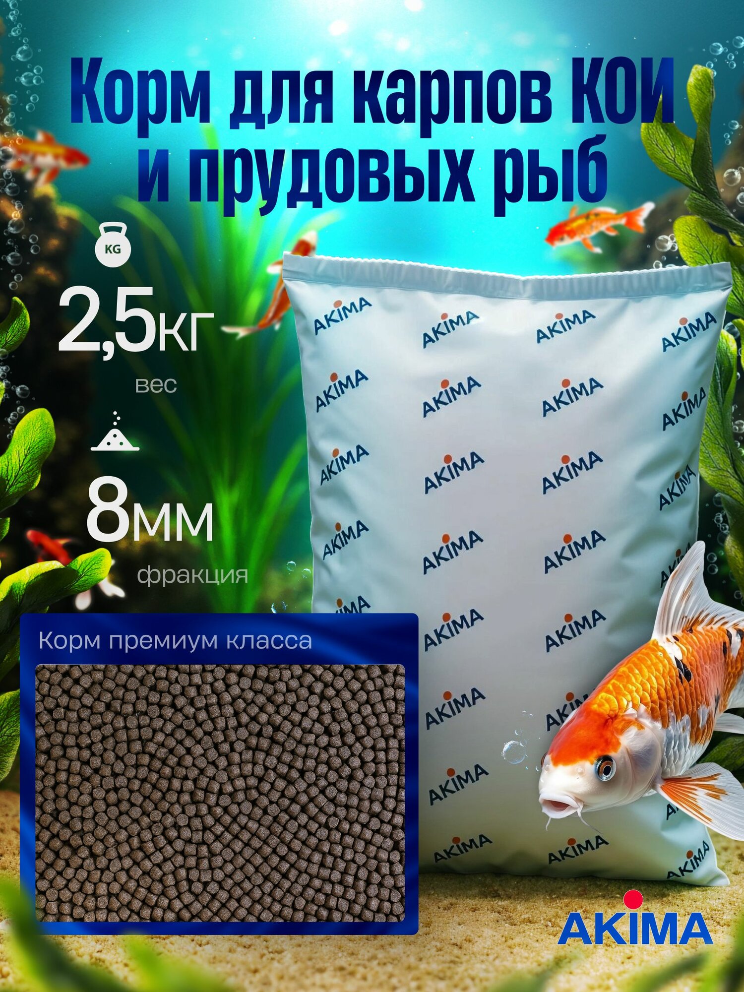 AKIMA корм премиум класса для карпов КОИ и прудовых рыб / фракция 8мм. 2,5кг / не тонущие гранулы