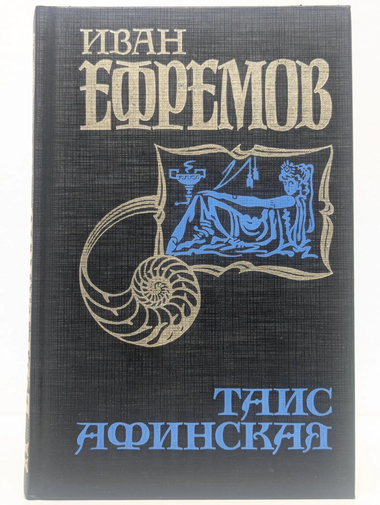 Таис Афинская Ефремов Иван Антонович 1999