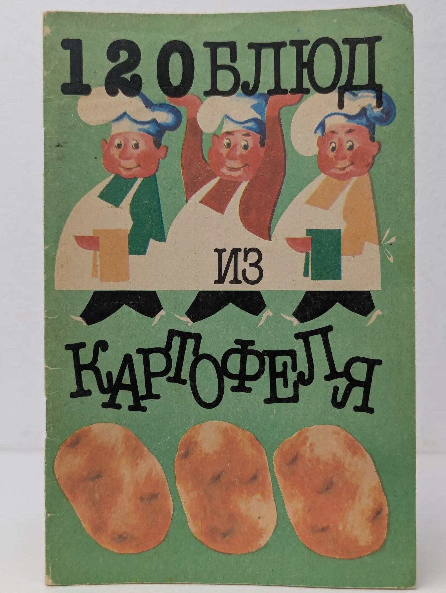 120 блюд из картофеля Эленеску Анна 1962