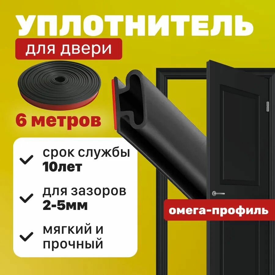 Уплотнитель для двери самоклеющийся Омега профиль, 6 метров, для межкомнатных, входных, металлических и железных дверей