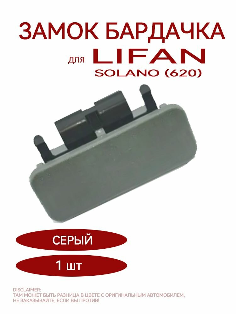 Замок бардачка Lifan Solano (620)
