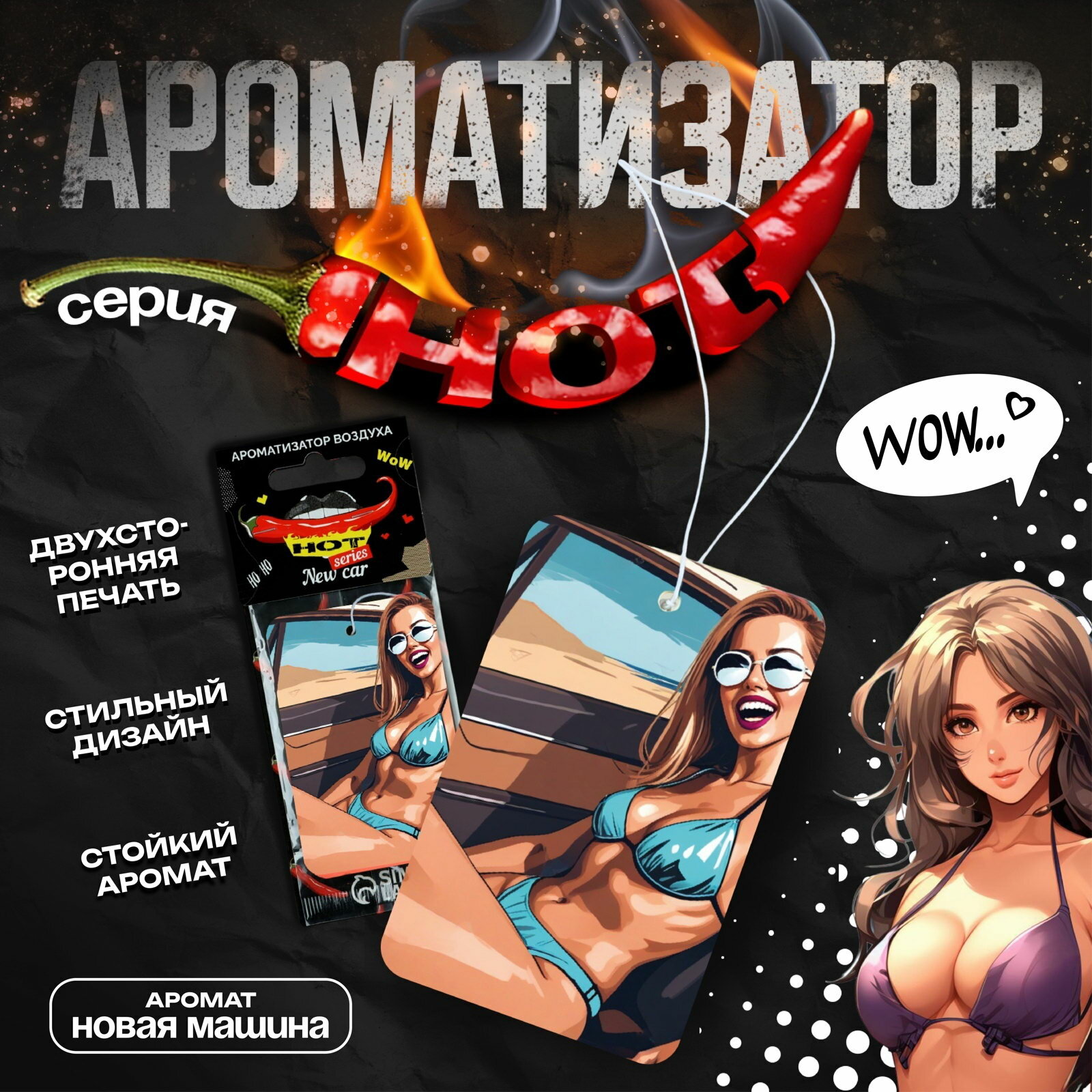 Ароматизатор в авто подвесной Hot Series, Новая машина, картонный, 3 шт.