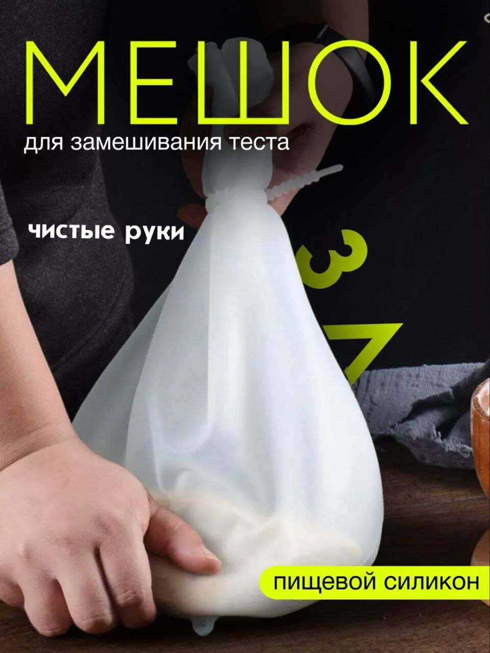 Мешок для замешивания теста маленький