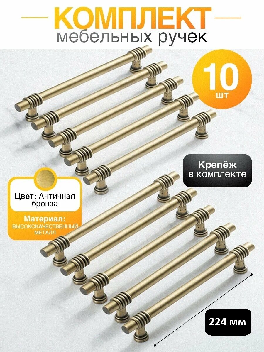 Ручка для мебели 224 мм, кухни, шкафа, ящика, детской Loid мебельная 404 AB Античная бронза, скоба, 10 шт