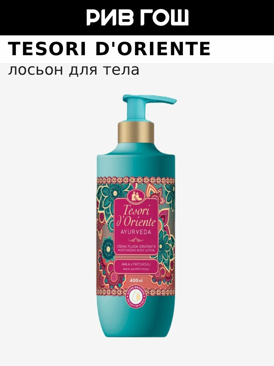 TESORI D'ORIENTE Лосьон для тела Аюрведа, 400 мл