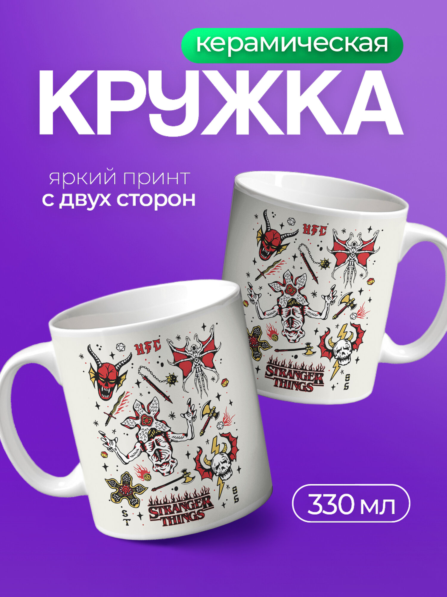 Кружка керамическая PNP NARD, 330 мл, с цветным принтом Очень странные дела Stranger Things