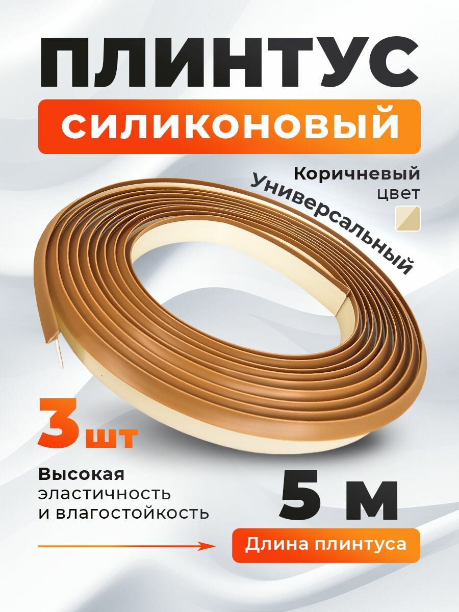 Плинтус для столешницы силиконовый 5 м (коричневый) - 3 шт